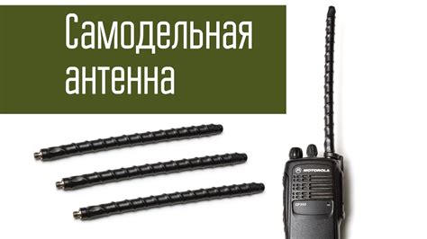 Самодельная антенна на 300 МГц Антенна на речной диапазон для радиостанции Motorola своими