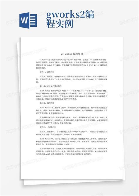 Gxworks2编程实例word模板下载 编号lrbzdweb 熊猫办公