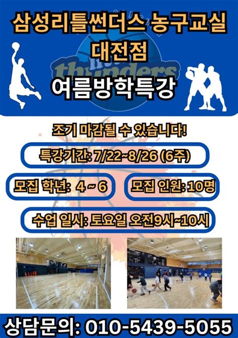 삼성리틀썬더스 농구교실 대전점 여름방학 특강 안내 네이버 블로그