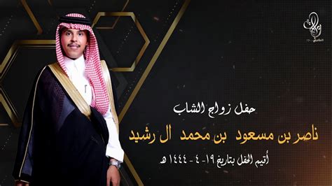 زواج الشاب ناصر بن مسعود بن محمد ال رشيد يام Youtube