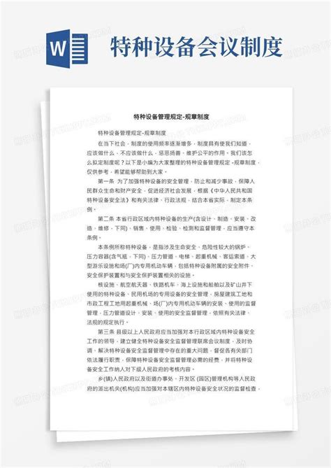 特种设备管理规定 规章制度word模板下载 编号lxnrjdmx 熊猫办公