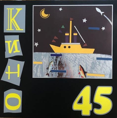 Виниловые пластинки. Кино. 45 (LP) - купить с доставкой по выгодным ...