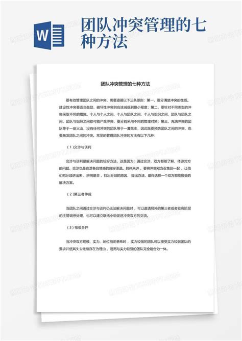团队冲突管理的七种方法Word模板下载 编号lyajjznx 熊猫办公