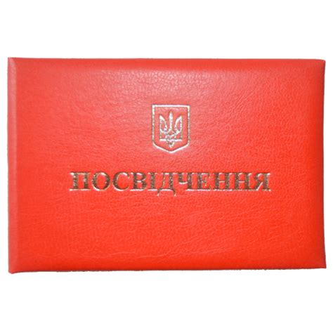Удостоверение Посвідчення красное от Производителя