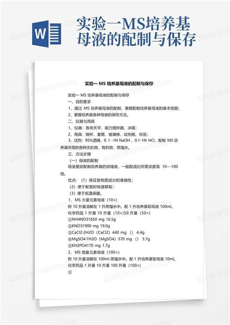 实验一ms培养基母液的配制与保存Word模板下载 编号lgjjernm 熊猫办公