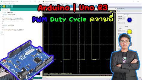 สอน เขียนโปรแกรม ภาษาซี Arduino Uno R3 Pwm Duty Cycle ความถี่ Ep14