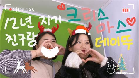 Vlog 12년지기 친구와 함께 보낸 크리스마스🎄 대구브이로그 열여섯번째브이로그 일상브이로그 크리스마스 데이트 12년지기 찐친 Youtube