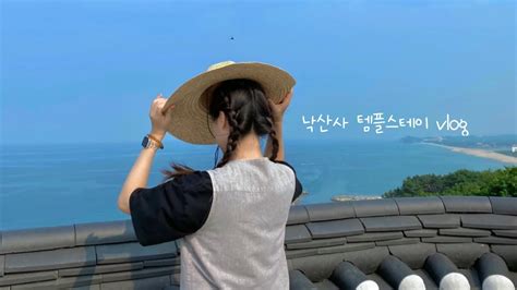 Vlog 종강 후 떠난 템플스테이 브이로그 낙산사 템플스테이 휴식형 2박 3일 108 염주꿰기 Templestay 힐링🍃 Youtube