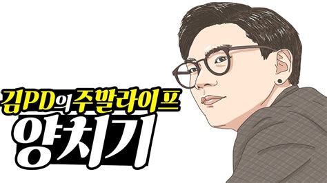 주말 라이프 웹툰작가 그림왕 양치기 Youtube