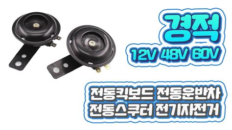 전동킥보드 경적 12v 48v 60v 전동스쿠터 전기자전거 경적 Youtube