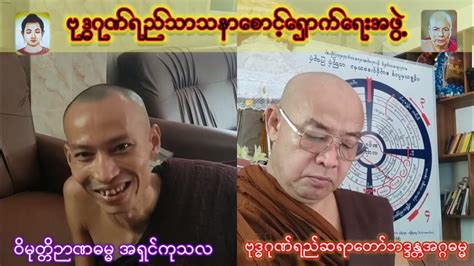 ဝိမုတ္တိဉာဏဓမ္မ အရှင်ကုသလ၏ ဘဝနှင့်ဓမ္မ ၊ဩဝါဒခံယူခြင်း အပိုင်း ၇