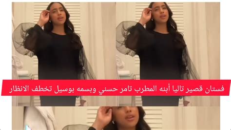 بفستان قصير تاليا أبنه تامر حسني وبسمه بوسيل تخطف الانظار Youtube