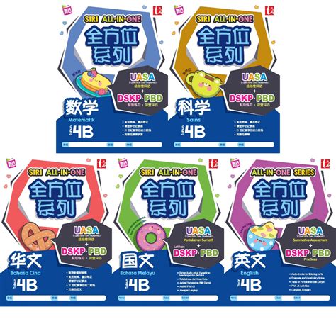华小4年级作业下半年 配版练习 课堂评估 Pbd Latihan Dskp 全方位系列 All In One Series 华小四年级作业 Sjkc Tahun Year 4b 数科学华国英文