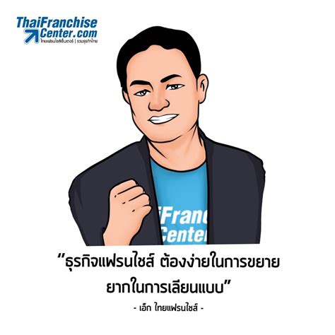ธุรกิจแฟรนไชส์ ต้องง่ายในการขยาย ยากในการเลียนแบบ Cr เอ็ก ไทยแฟรนไชส์ อัพเดทและติดตามข่าวสาร