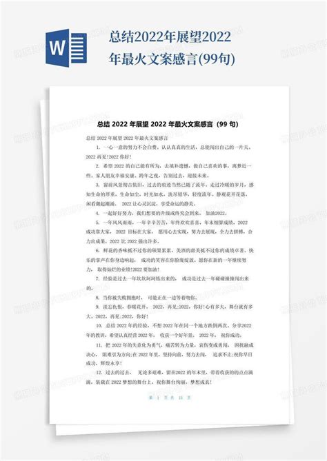 总结2022年展望2022年最火文案感言 99句 Word模板下载 编号lydxydxr 熊猫办公