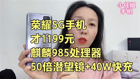 荣耀5g手机，才1199元，麒麟985处理器50倍潜望镜，性价比超高值 Youtube