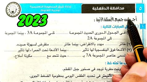 حل وتفسير محافظة الدقهلية 2023 علوم ثانية اعدادي الترم الأول Youtube