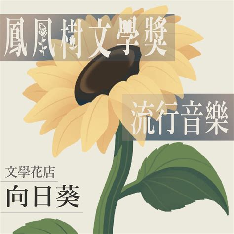 國立成功大學鳳凰樹文學獎 流行歌曲填詞｜文學花店 借花為題，以文會友 陌生的花香，如同未看的一本書籍📖 歡迎光臨鳳凰樹花店，今日特別