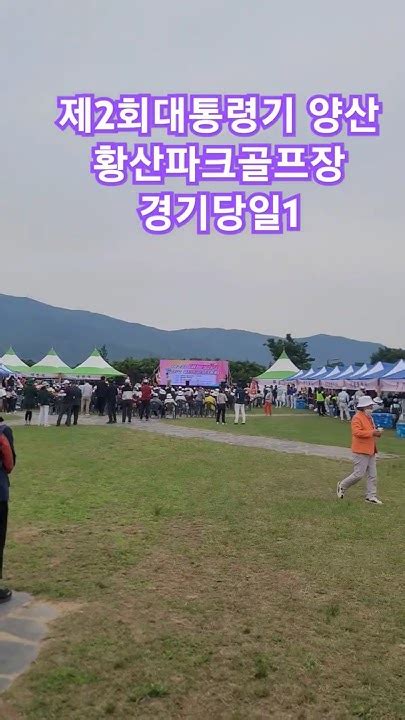 황산파크골프장 경기당일1 Youtube