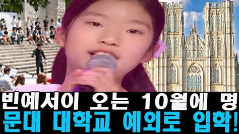 빈예서오는 10월 명문 대학 예외 입학 확정 대학 교수들까지 감동한 보컬 실력 고등학생이라고는 상상할 수 없어” 감동적인 입학 비하인드 스토리와 빈예서의 예술적