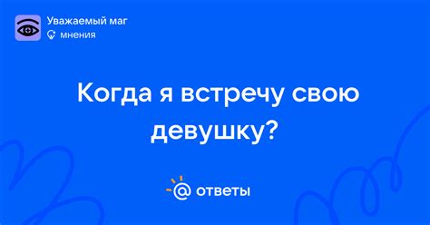 Когда я встречу свою девушку Andrei Kalinov 111 Ответы Mail