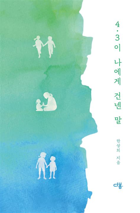 알라딘 미리보기 43이 나에게 건넨 말