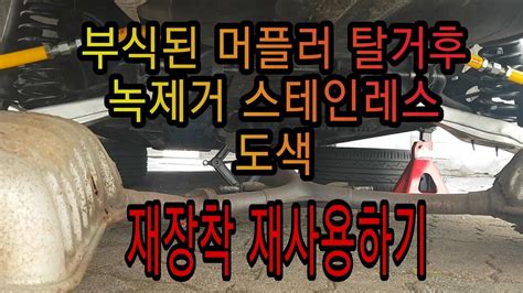 머플러 부식제거 도색후 재사용하기자동차 하체털기 머플러 탈거후 재장착 Youtube