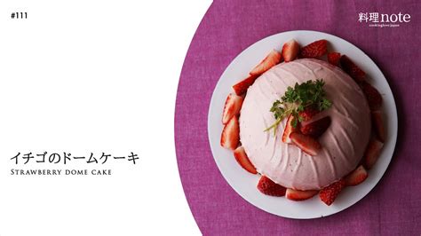 オーブン要らずで簡単！【イチゴのドームケーキ】ボウルを型がわりにするドーム状のいちごケーキレシピ Youtube