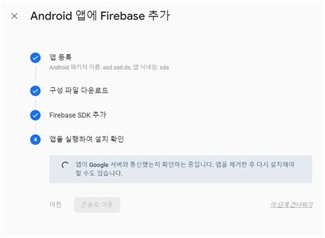 Android Firebase 앱 등록 설치 오류 잡다한 IT 개발 이야기