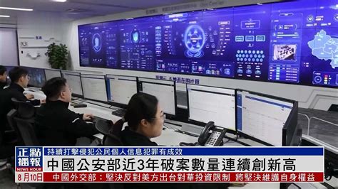 中国公安部近3年破案数量连续创新高凤凰网视频凤凰网