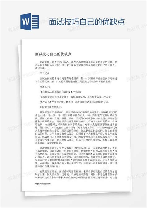 面试技巧自己的优缺点word模板免费下载 编号1k3a9ojgz 图精灵