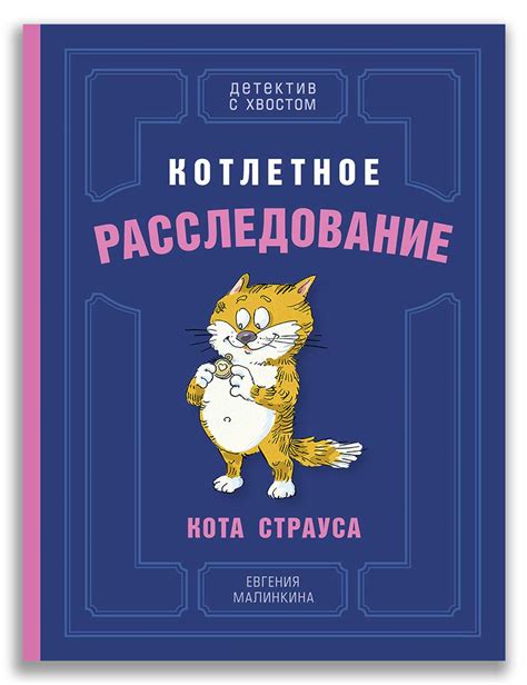 Kotletnoe rassledovanie kota Strausa (Malinkina E.V.) by Various ...