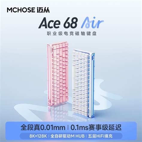 迈从键盘怎么样 Mchose迈从ace 68 Air磁轴键盘：颜值与性能的双重盛宴 什么值得买