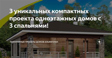 3 уникальных компактных проекта одноэтажных домов с 3 спальнями Популярные проекты домов