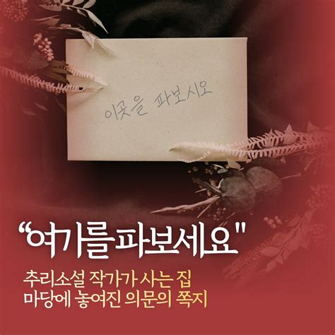 한스미디어 문학 추리소설 작가의 집 마당에 놓여진 의문의 쪽지 ⠀ 숨겨진 물건의 정체가