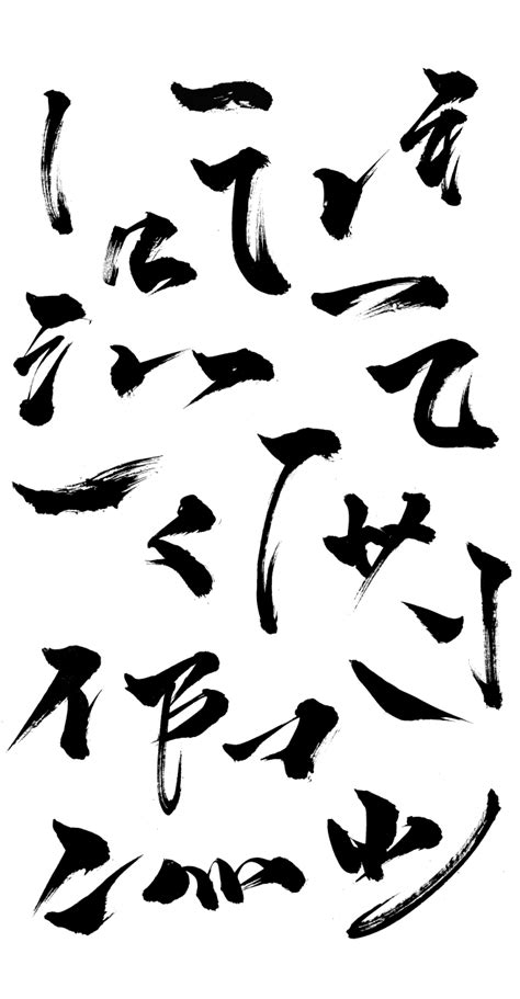 笔画结构毛笔字素材