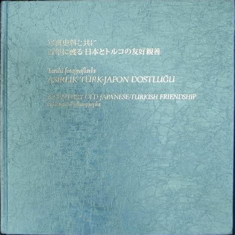 写真史料と共に 百年に渡る日本とトルコの友好親善 図録（日英トルコ） ハーリット・エレン 監修 オルハン・m・チョラック 編 サードゥック・ウ