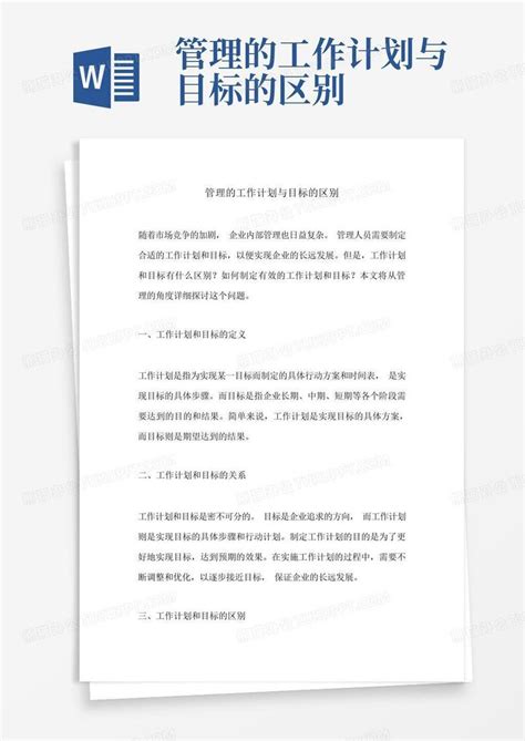 管理的工作计划与目标的区别word模板下载 编号lzxegakn 熊猫办公