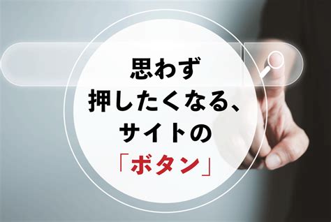 思わず押したくなる、サイトの「ボタン」｜株式会社soichiro