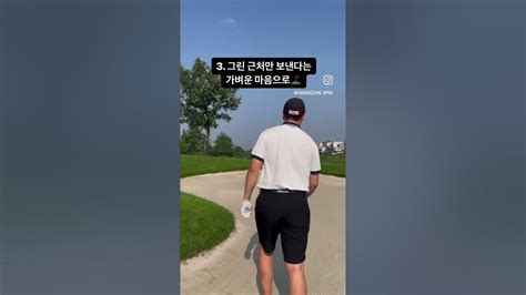 ⛳️페어웨이 벙커샷🏌🏻‍♂️ 아직도 이거 모르고 치셨나요😀 골프레슨 Kpga프로 골프스타그램 골린이 골프 명랑골프 강남골프레슨 골생아 직장인kpga