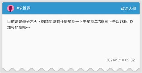 求推課 政治大學板 Dcard