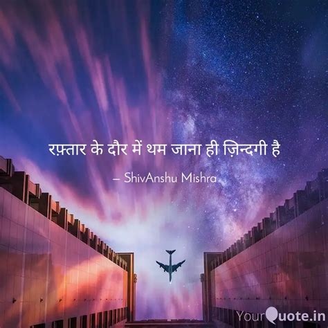 रफ़्तार के दौर में थम जान Quotes And Writings By Shivanshu Mishra