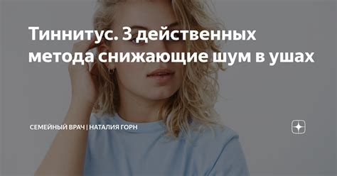 Тиннитус 3 действенных метода снижающие шум в ушах Семейный врач Наталия Горн Дзен