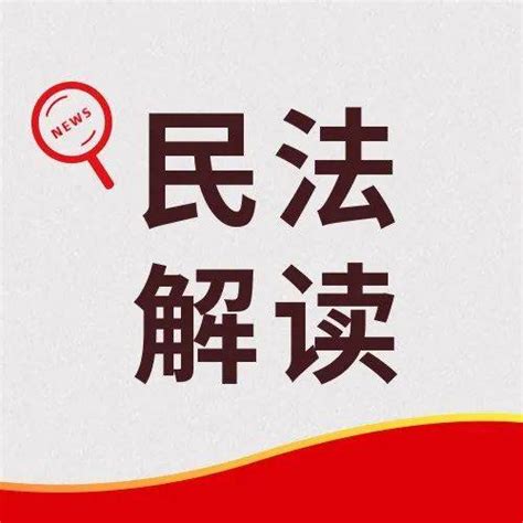 看漫画，学法律！一起漫读民法典！中央宣传部农业重点