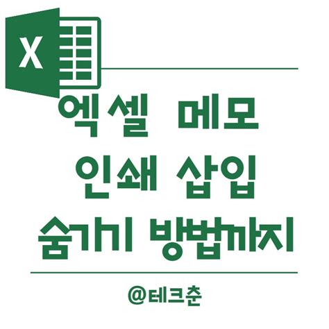 엑셀 메모 인쇄 방법 삽입 숨기기 까지 총정리 네이버 블로그 엑셀 메모 인쇄 방법 삽입 숨기기 까지 총정리 네이버 블로그
