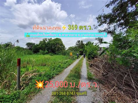 ขายด่วน ที่ดินน่าลงทุน 369 ตร ว ติดแนวถนนตัดใหม่ นครอินทร์ ศาลายา ถนนอัจฉริยะพัฒนา ต ศาลากลาง