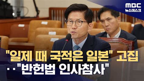 김문수 일제 선조 국적은 일본‥반헌법적 인사 참사 반발 2024 08 27 뉴스데스크 Mbc Youtube