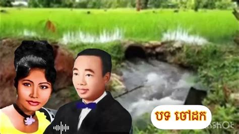 បទចៅដក ច្រៀងដោយលោក សុិន សុីសាមុត និង អ្នកនាង រស់ សេរីសុទ្ធា Mengly Youtube Music