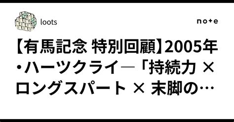 【有馬記念 特別回顧】2005年・ハーツクライ― 「持続力 × ロングスパート × 末脚の再現性」が王者を倒した年 ―― そしてai予想が