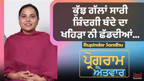 ਕੁੱਝ ਗੱਲਾਂ ਸਾਰੀ ਜ਼ਿੰਦਗੀ ਬੰਦੇ ਦਾ ਖਹਿੜਾ ਨੀ ਛੱਡਦੀਆਂ L Uncut By Rupinder
